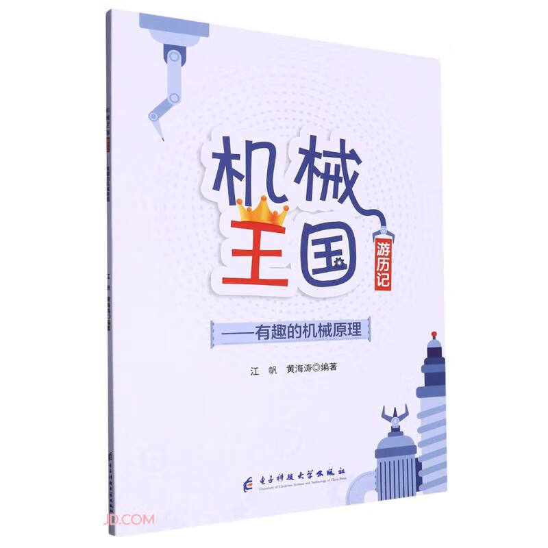 机械王国游历记--有趣的机械原理
