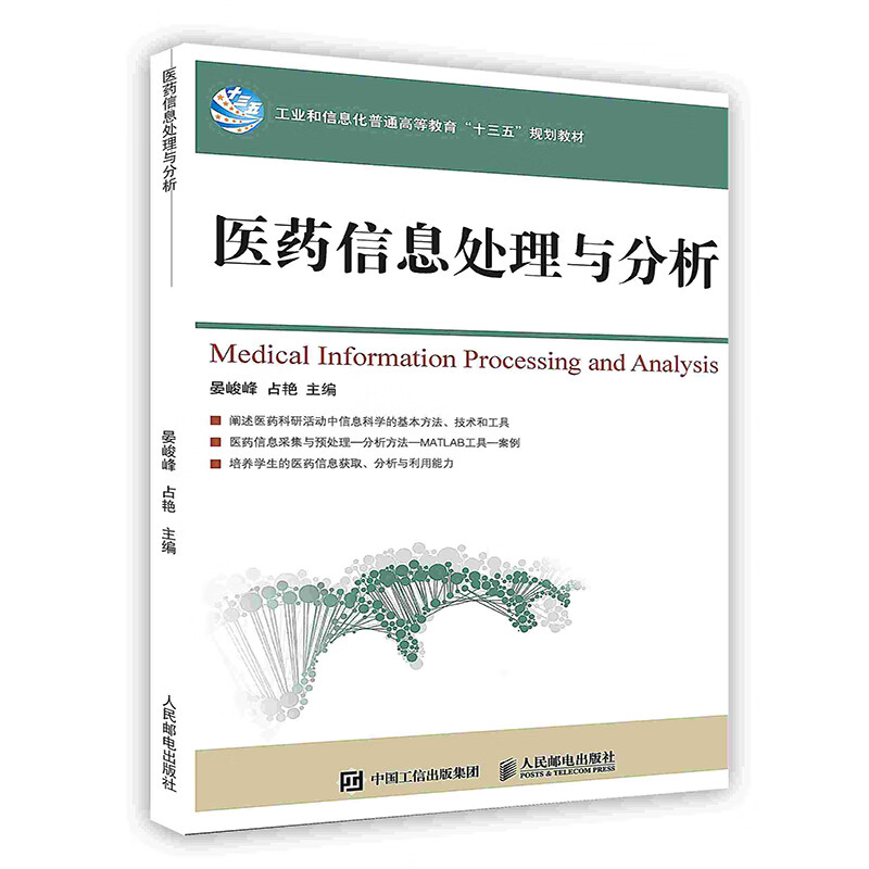 医药信息处理与分析