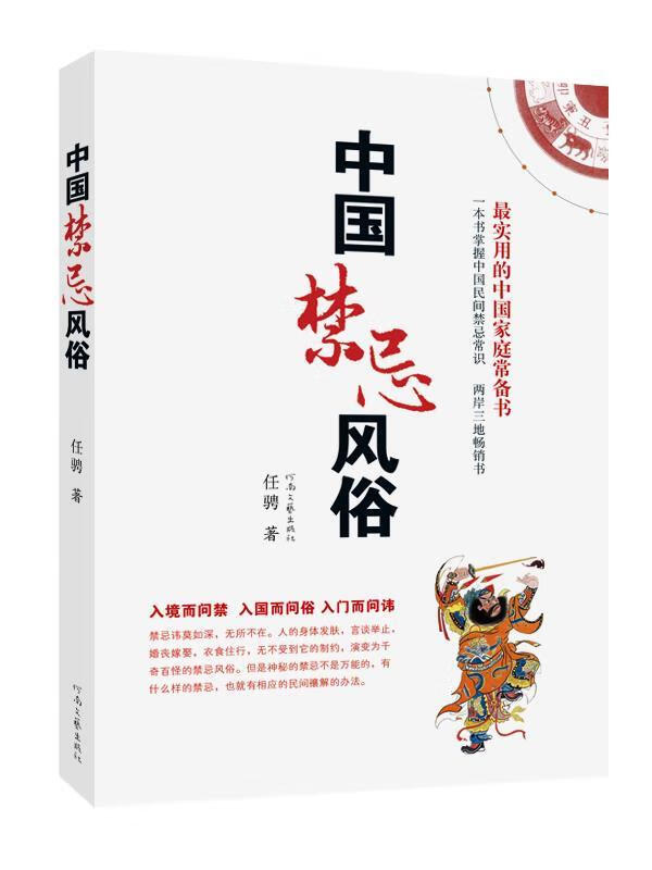 【现货】中国禁忌风俗