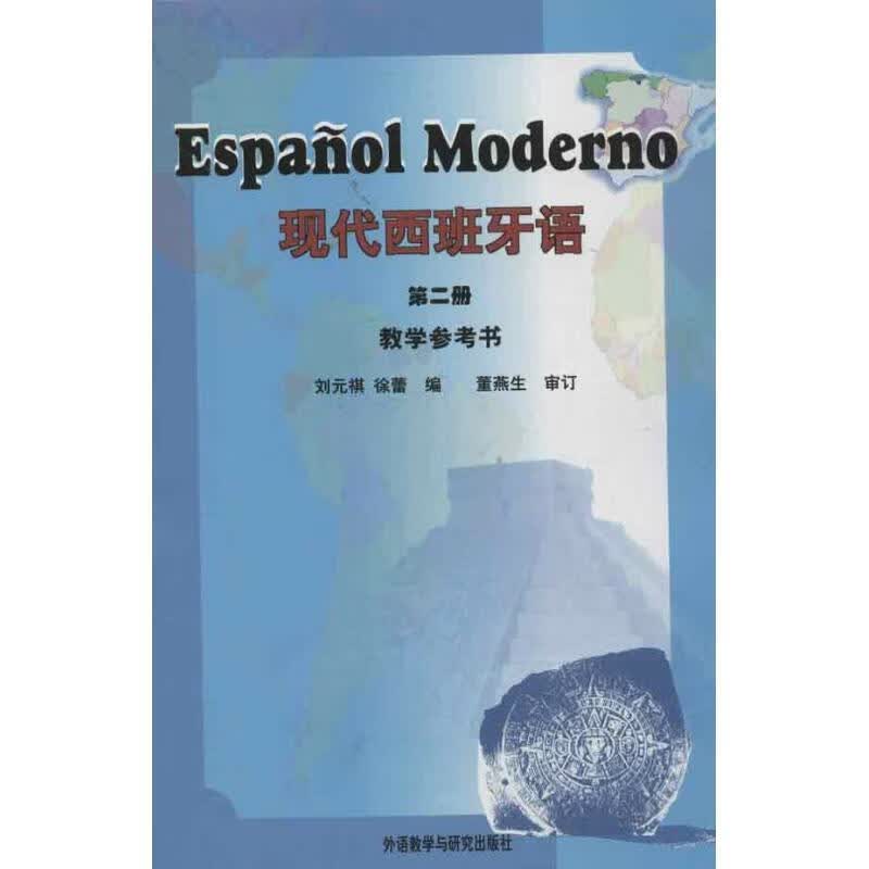 现代西班牙语（第2册）教学参考书 9787560068770