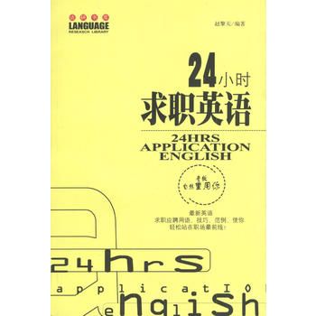 24小时求职英语