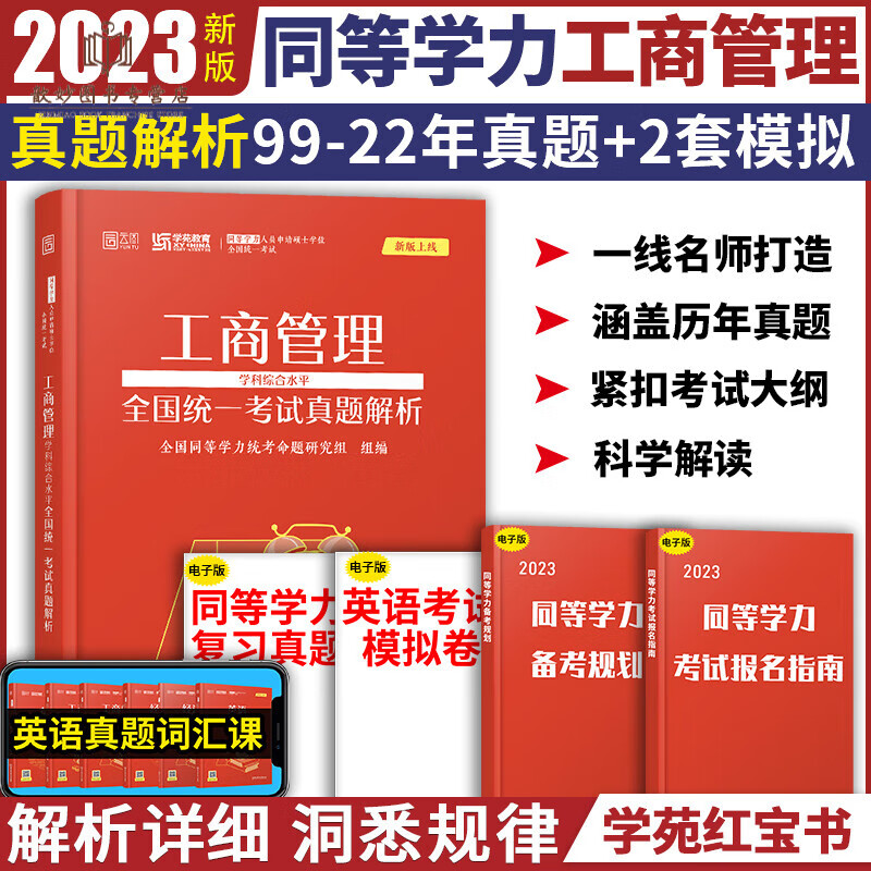 2023年学苑红宝书同等学力经济学学科历年真题综合水平考试精要重点题库汇编同等学力申硕经济学考点题库 工商管理 真题解析