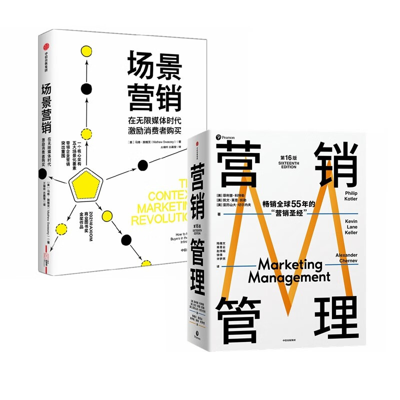 【自营包邮】场景营销+营销管理16版 施维茨 科特勒 著 新商业环境下全新读本 中信出版社