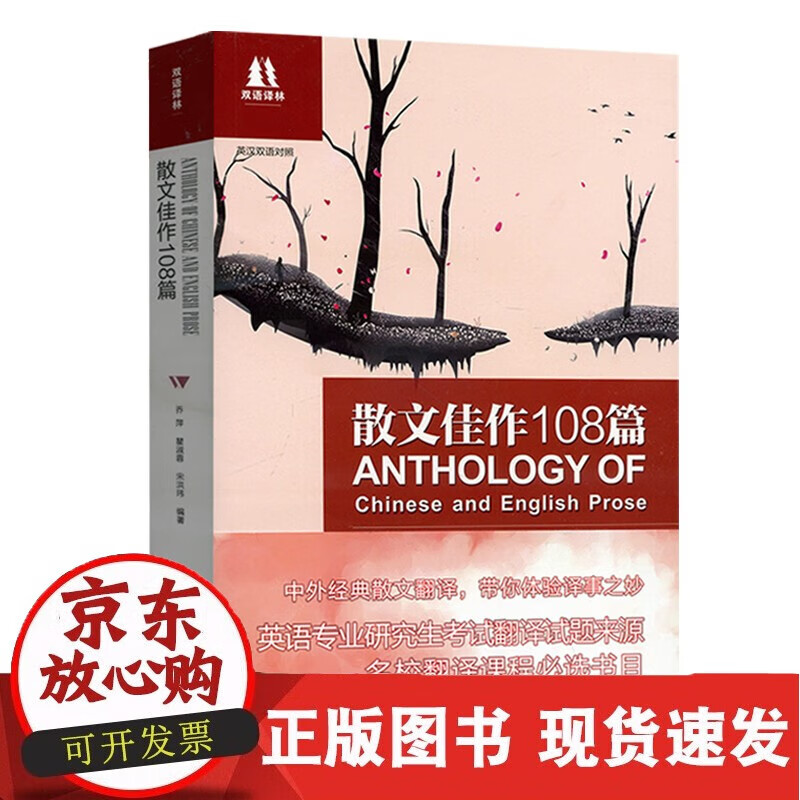 散文佳作108篇 英汉双语对照 乔萍 译林出版社 ATTIMTI英语专业考研翻译试题来源名校翻
