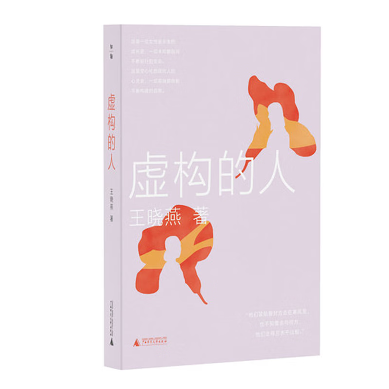 知新· 虚构的人  王晓燕 著  广西师范本社