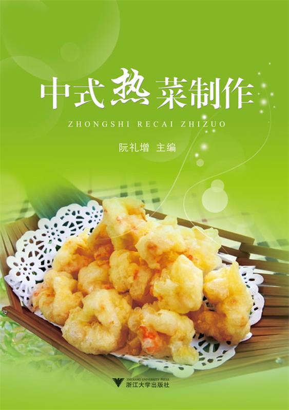 中式热菜制作