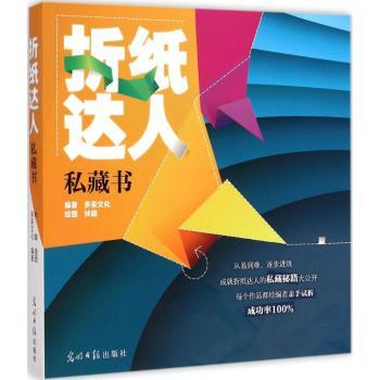 书籍 折纸达人私藏书 多釆文化编著 光明日报出版社