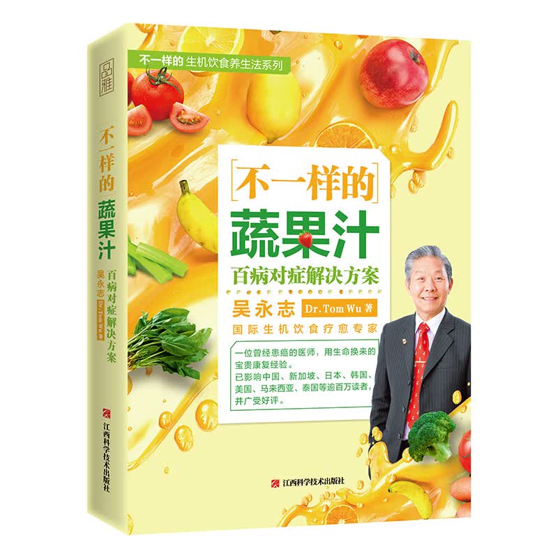 不一样的蔬果汁 百病对症解决方案 不一样的自然养生法吴永志力作 榨汁机食谱 果汁书大全 果汁书非药而