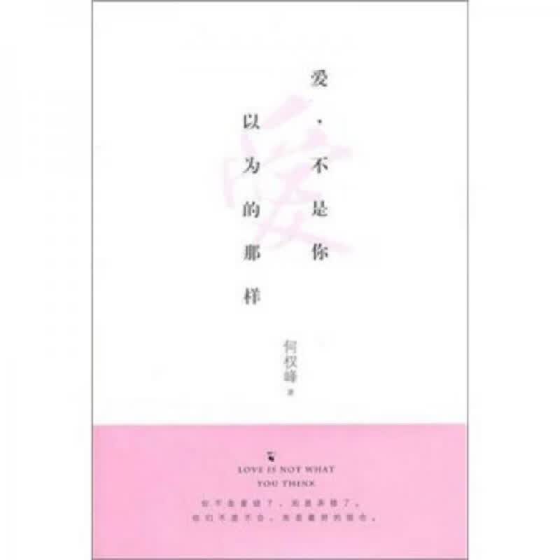爱,不是你以为的那样
