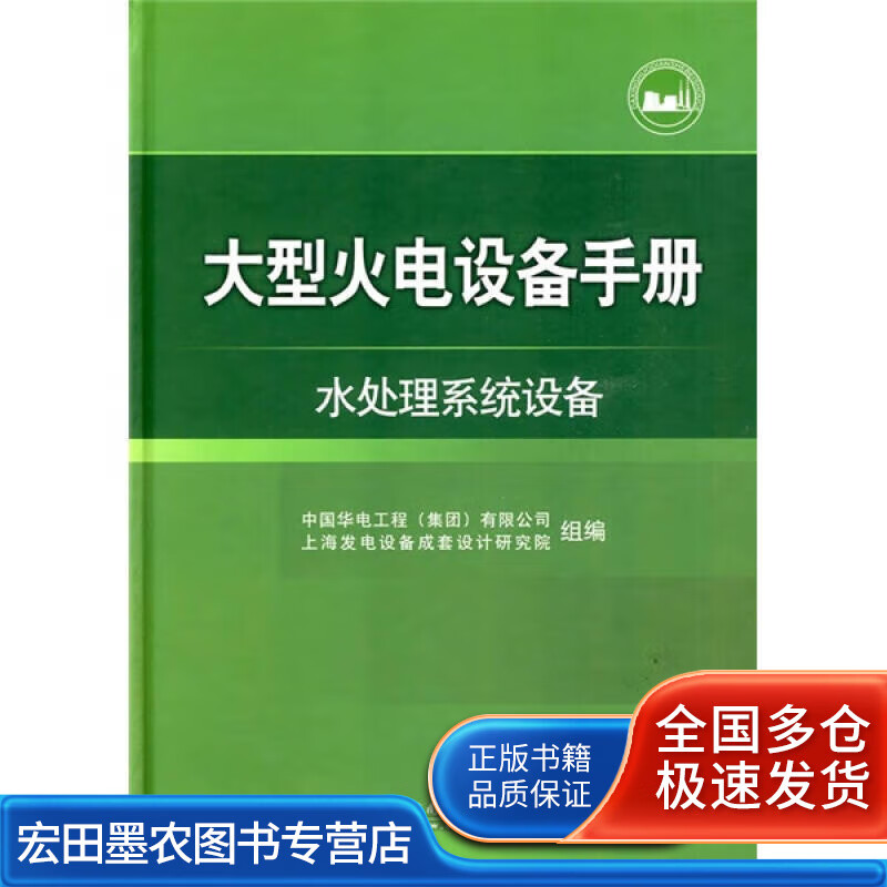 大型火电设备手册 水处理系统设备【好书】