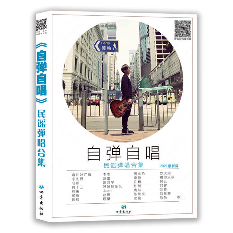 自弹自唱 民谣歌曲 吉他弹唱 吉他书 吉他谱 自弹自唱明珠弹唱合集