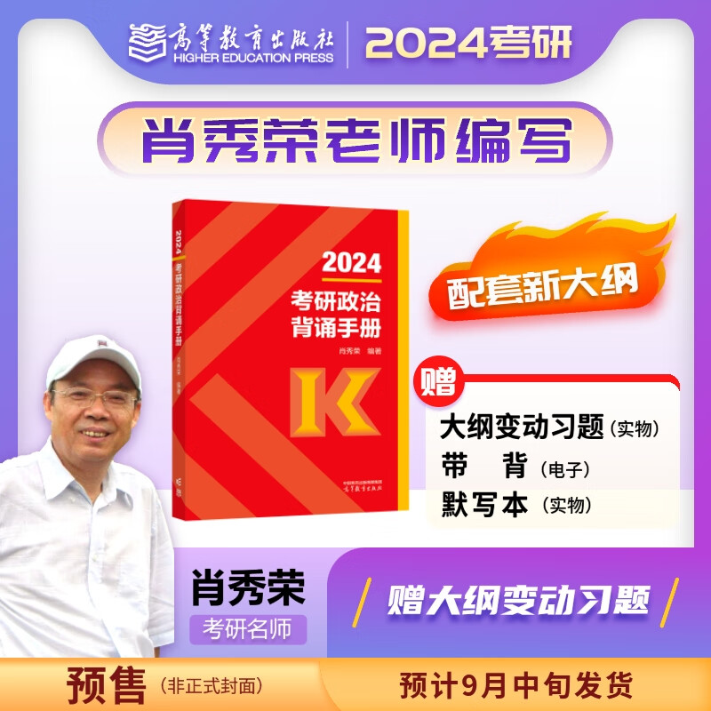 2024考研政治 肖秀荣考研政治背诵手册 图书