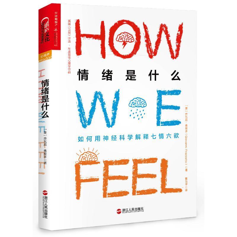 情绪是什么 (意)乔瓦尼？弗契多