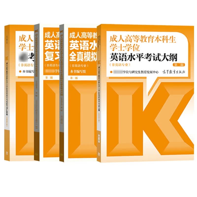 高教社学士学位英语4件套