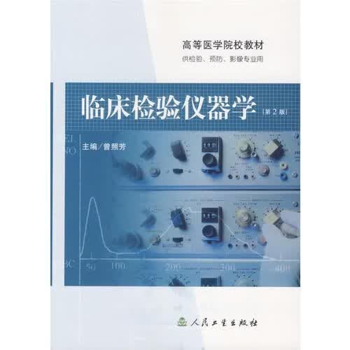 临床检验仪器学9787117066181