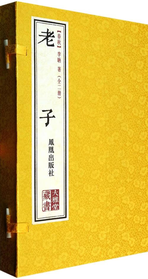 老子 (春秋)李聃著