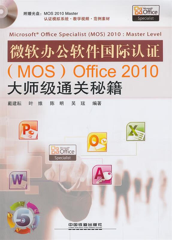 微软办公软件国际认证 戴建耘等编著 9787113169886