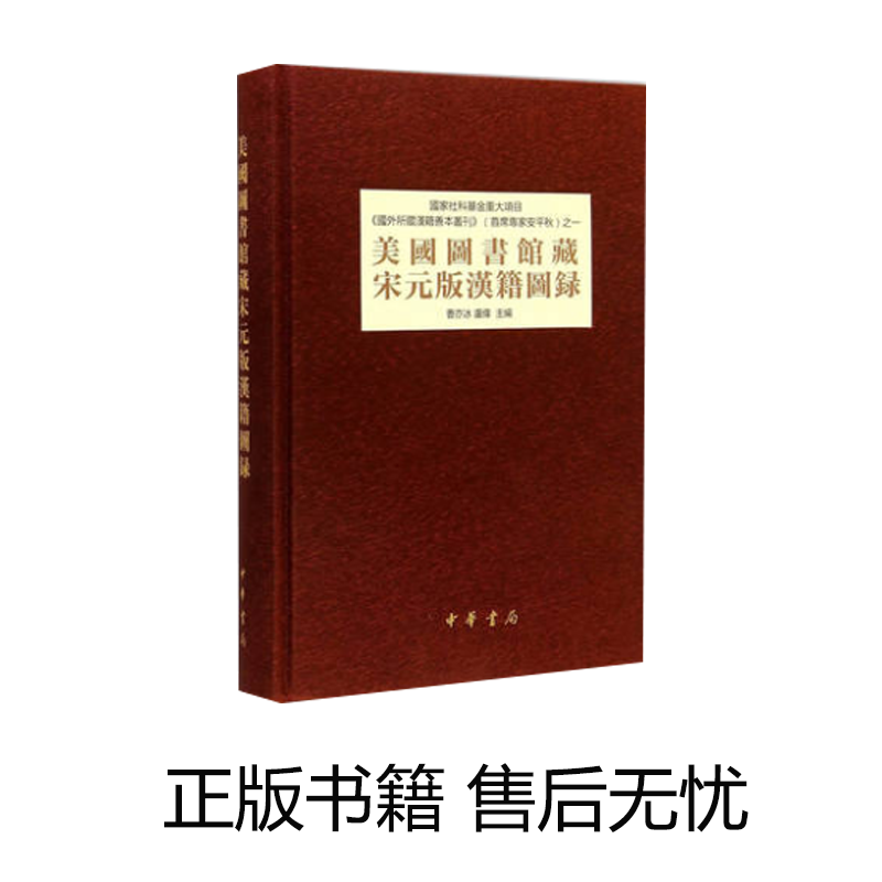 美国图书馆藏宋元版汉籍图录曹亦冰,卢伟 ,中华书局,0424h