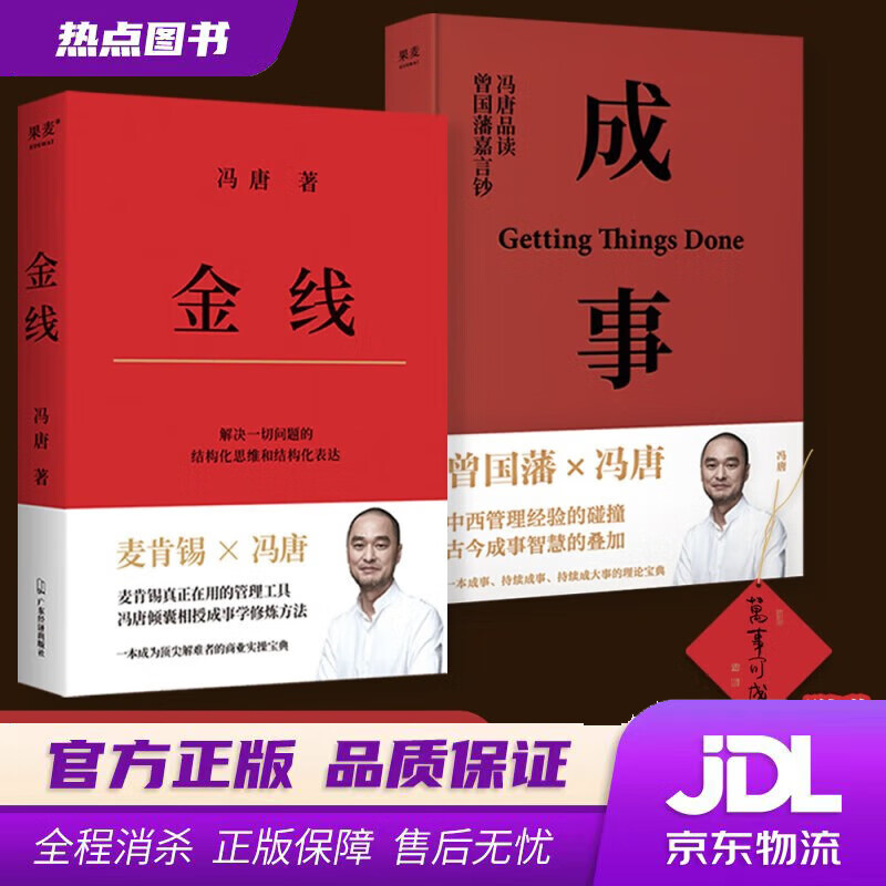 【 官方】 冯唐《成事》《金线》全两册