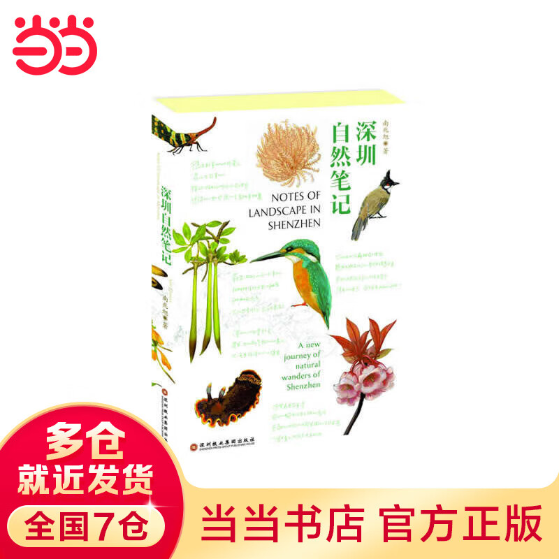 深圳自然笔记