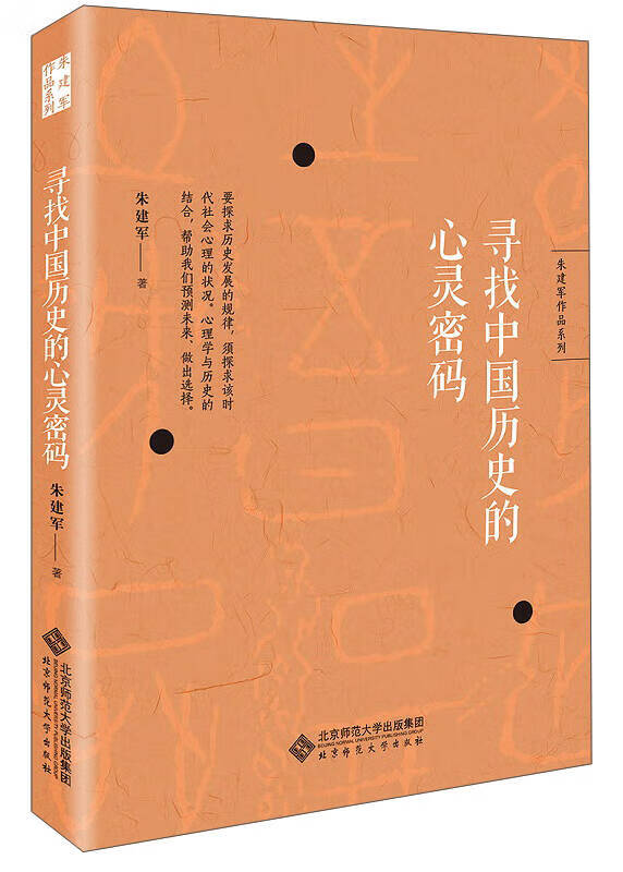朱建军作品系列 寻找中国历史的心灵密码【好书】