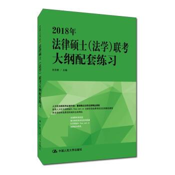 2018年法律硕士联考大纲配套练习 白文桥