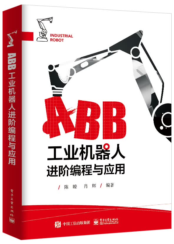 ABB工业机器人进阶编程与应用