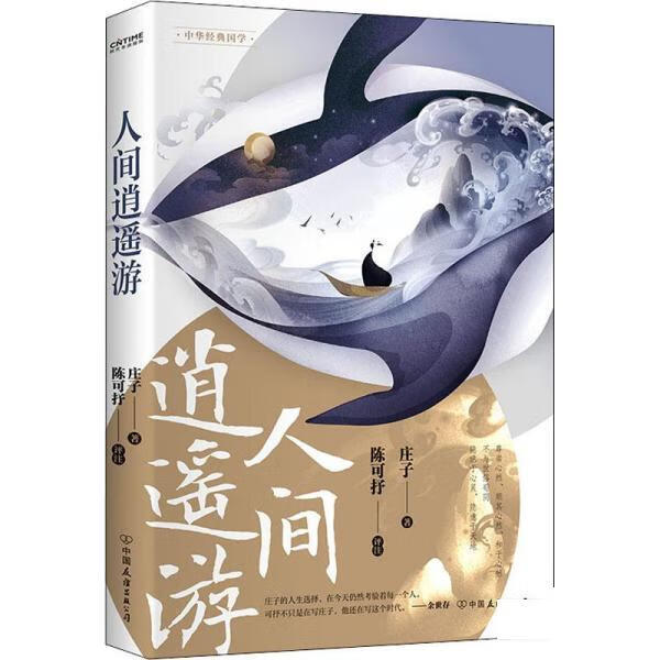 不可不读的庄学入门书2册套装：人生无意读庄子+人间逍遥游