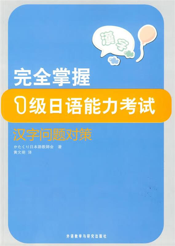 完全掌握1级日语能力考试汉字问题对策