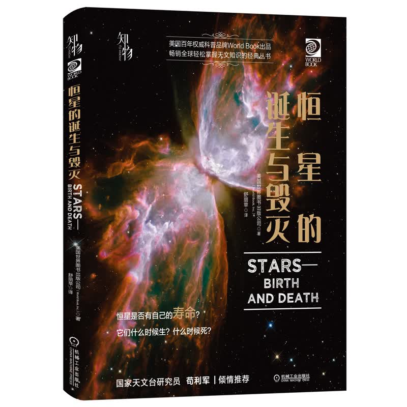 恒星的诞生与毁灭9787111632252机械工业