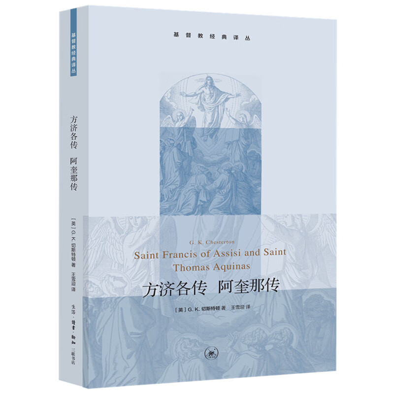 方济各传 阿奎那传（基督教经典译丛）