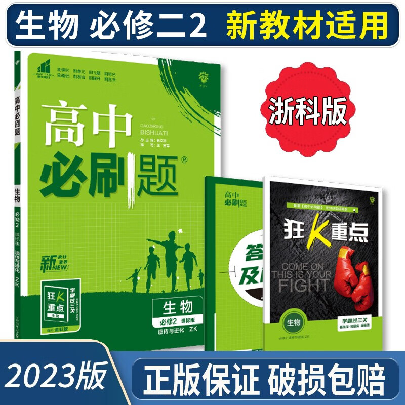 【浙科版】2023新教材高一下必刷题生物必修二2