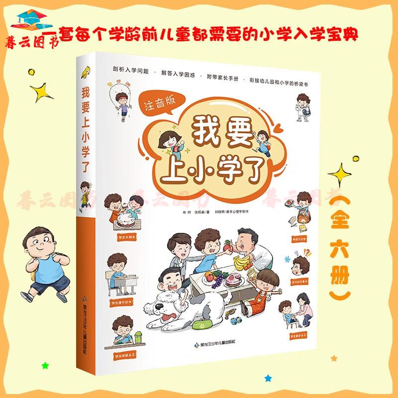 书籍 我要上小学了（全6册） 阳光博客