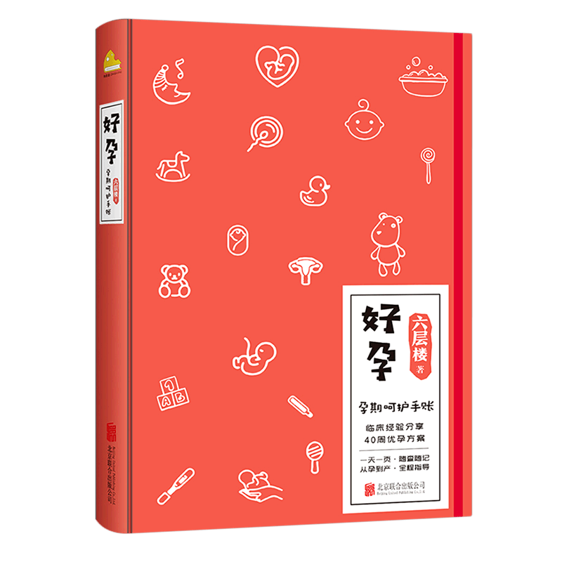 好孕(孕期呵护手账)(精)