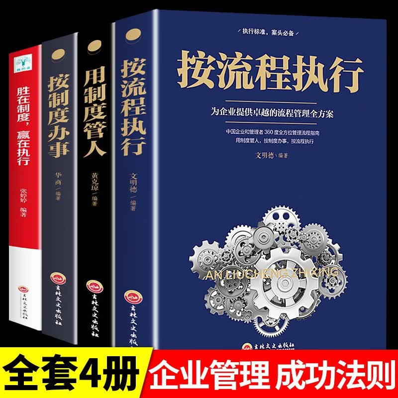 全套3册按流程执行+用制度管人+按制度办事 公司企业管理学商业思维底层逻辑办公室学领导力法则酒店畅销类书籍团队制度非章义武 【4册】企业管理