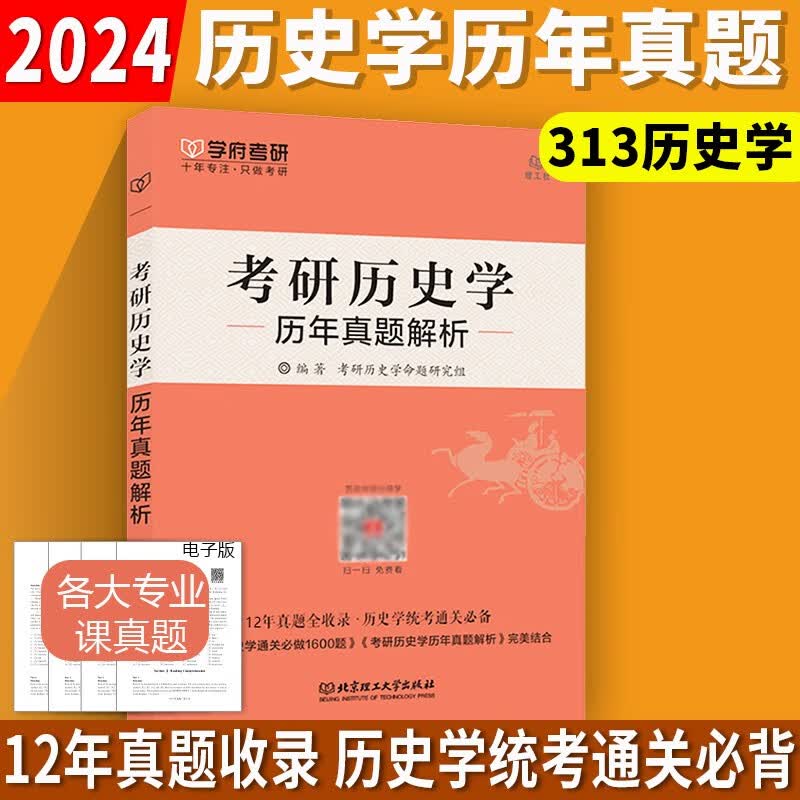 现货 学府2024考研历史学复习指导全书+通关必做1600题+历年真题解析2009-2020+全真模拟8套卷+313历史学掌中宝历史学全套5册 2024历史学历年真题解析