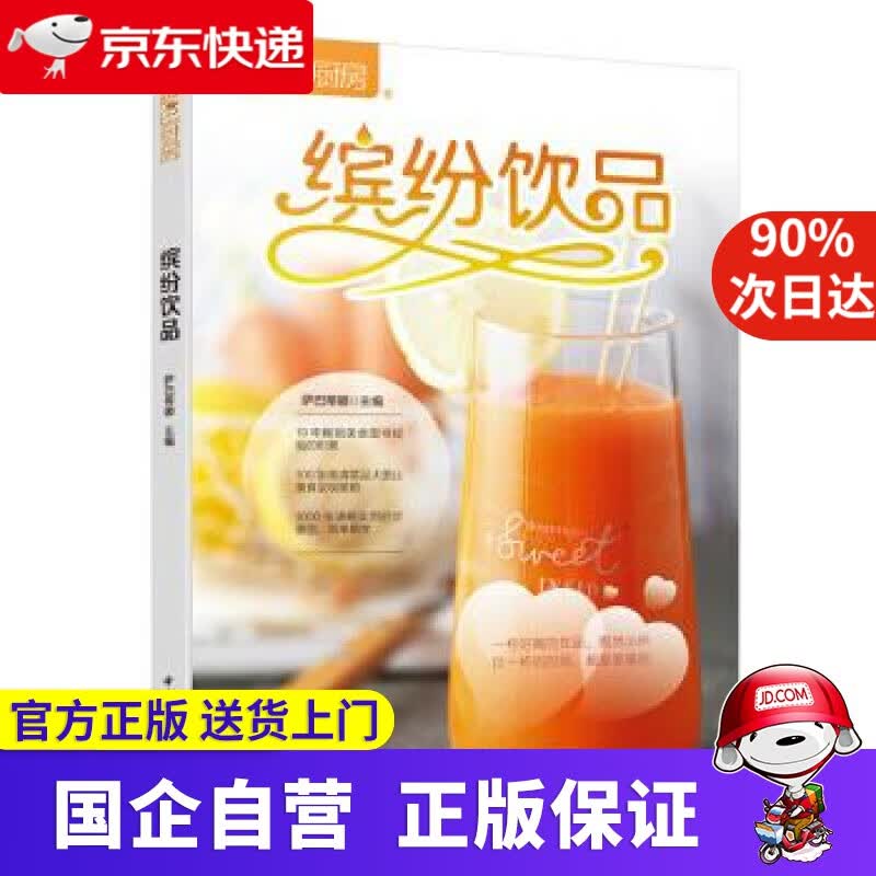 萨巴厨房：缤纷饮品 轻工业出版社 9787518427635