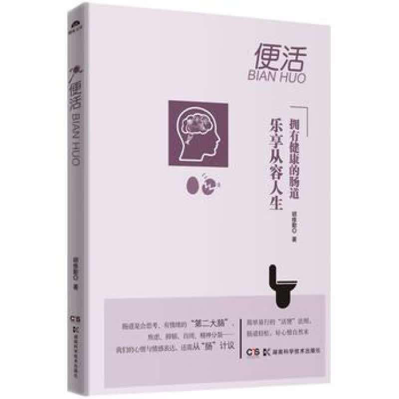 便活 拥有健康的肠道乐享从容人生 湖南科技出版社 胡维勤 消化系统疾病 肠道健康书