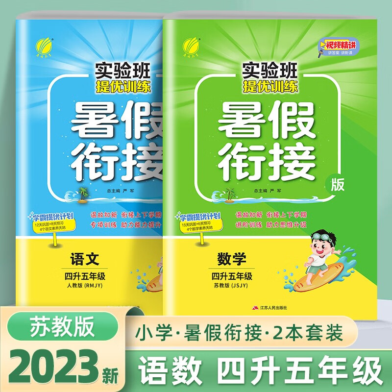 2023新版实验班提优训练暑假衔接四升五年级语文数学英语人教版苏教版四年级下册暑假作业春雨教育 2本】语文+数学 江苏版