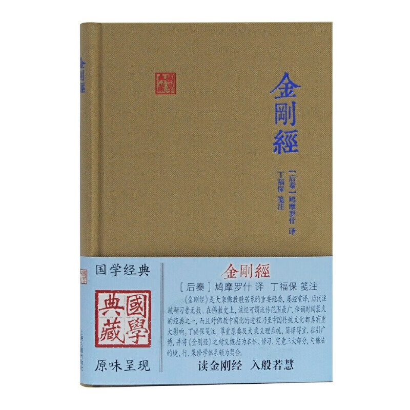 网 金刚经 （后秦）鸠摩罗什 译；丁福保笺注 精装 上海古籍出版社