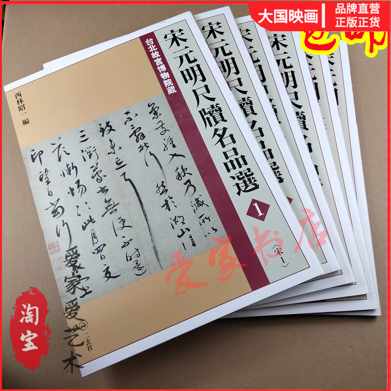 宋元明尺牍名品选 全6册 赵孟頫王羲献之米芾黄庭坚尺牍名品