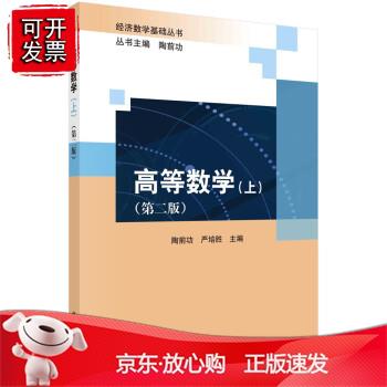 高等数学（上）（第二版）