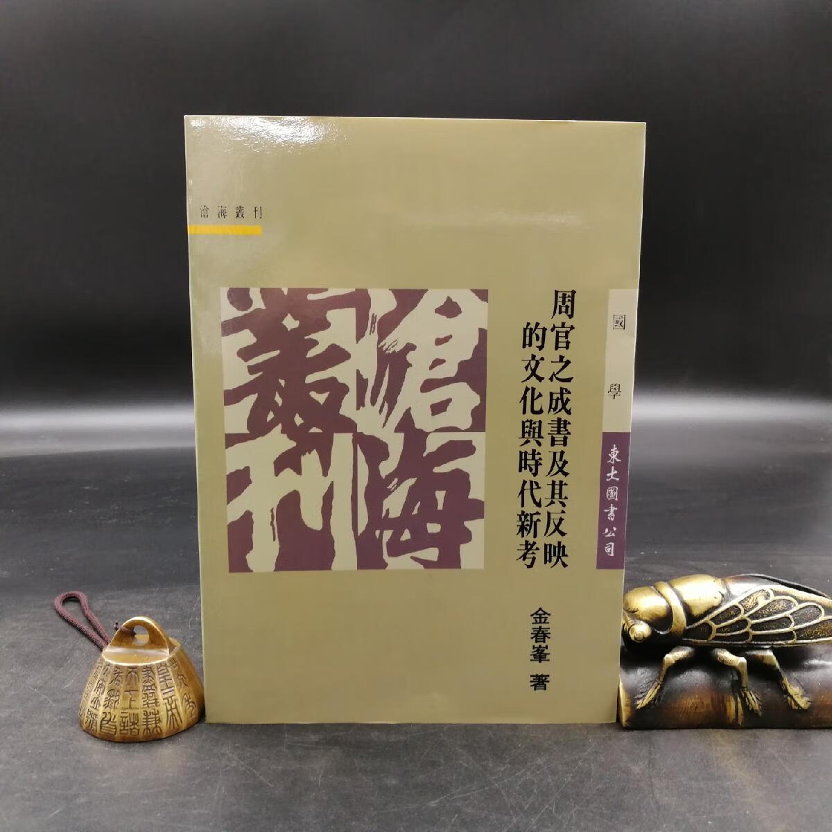 【港台原版】 台湾东大版 金春峰《周官之成書及其反映的文化與時代新考》（锁线胶订）