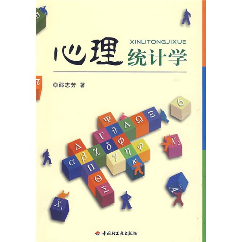 心理统计学【好书】