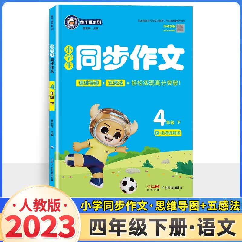 金牛耳小学生同步作文3-6年级上下册人教版小学生语文部编版作文选大全起步入门课堂辅导优秀素材写作 4年级下册【23春】