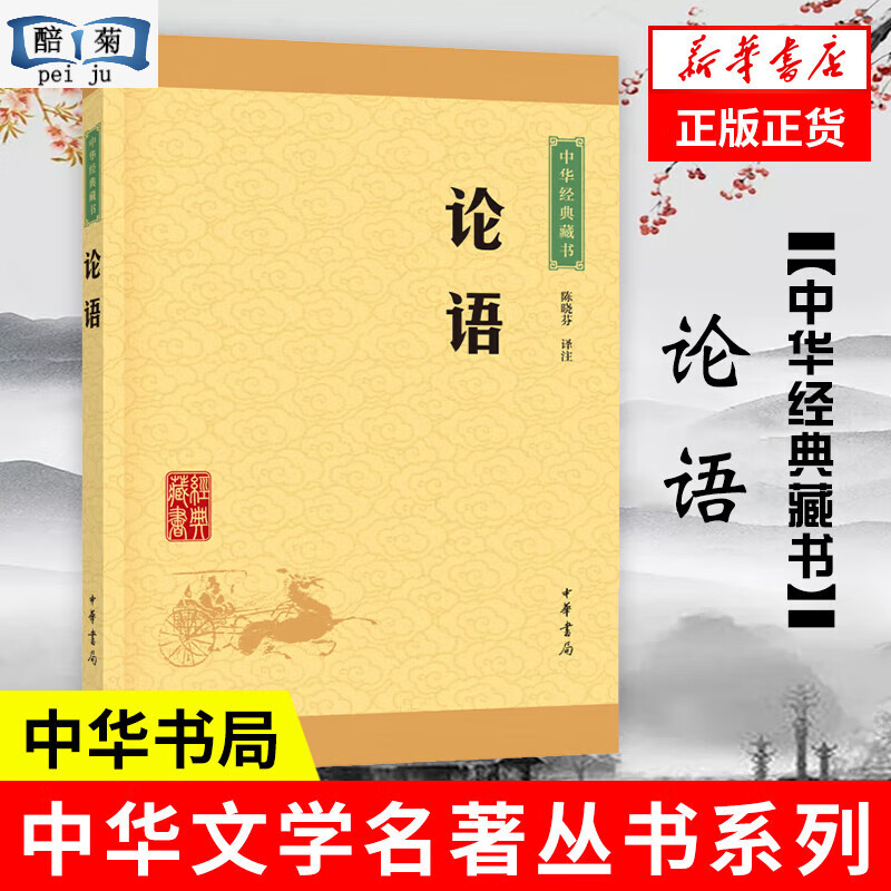 论语 陈晓芬 译注 中华藏书 孔子儒家 中华书局 中国 【凤凰旗舰店】