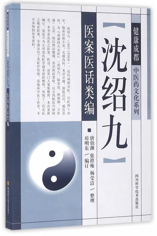 沈绍九医案医话类编 房明东编【书】