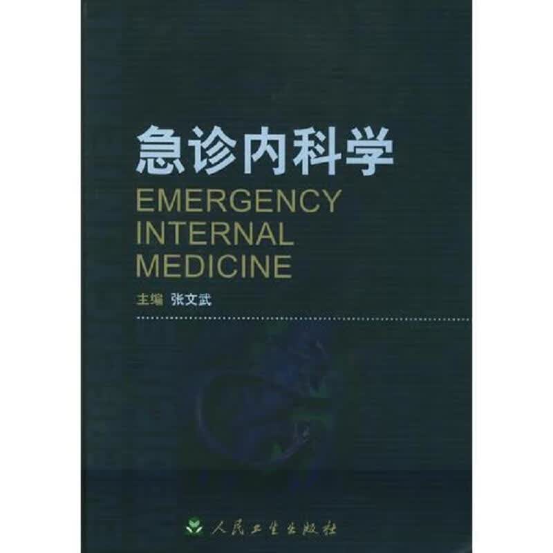 急诊内科学(精)