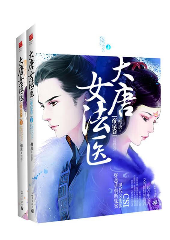 大唐女法医 帝京卷【好书，下单速发】