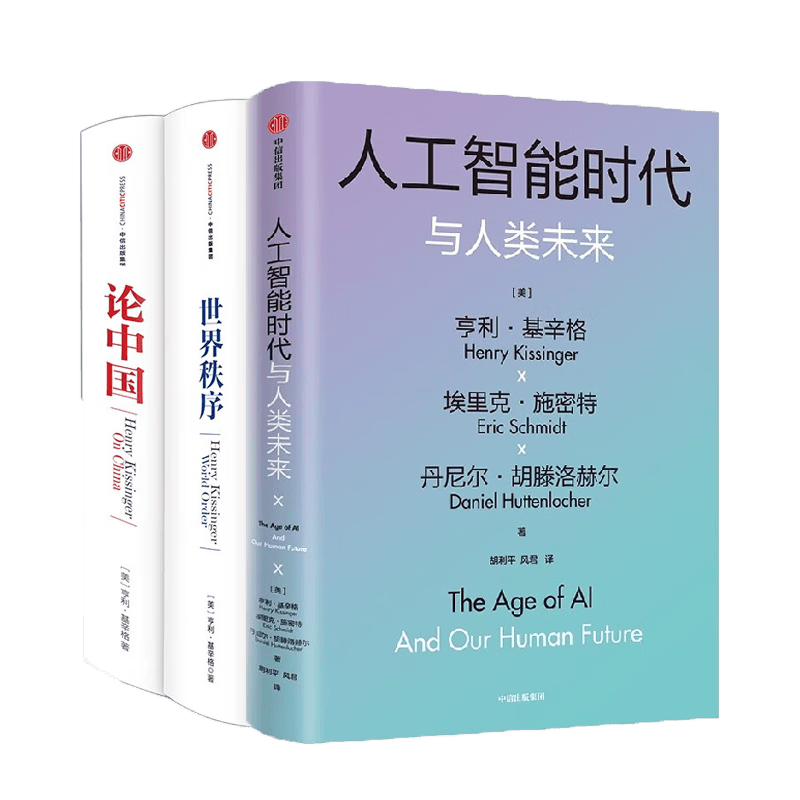 2023年新版 基辛格作品3册：人工智能时代与人类未来+论中国+世界秩序 共3册 中信出版社图书 书籍